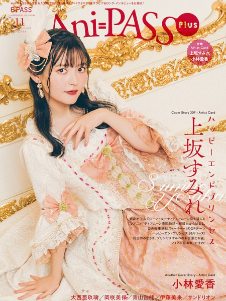 上坂すみれ、お姫様衣装とナチュラルが楽しめる撮り下ろしなど30P大特集 「Ani-PASS Plus 」表紙 & | ニコニコニュース