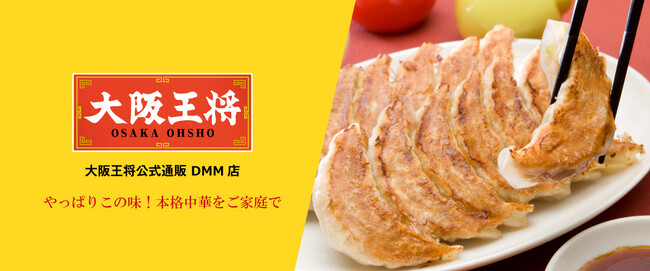 ～DMM通販・DMMオンクレに「大阪王将公式通販」が 新規出店～ | ニコニコニュース