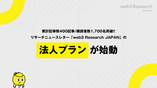 【累計記事数400記事/購読者数1,700名突破】web3リサーチニュースレター「web3 Research | ニコニコニュース