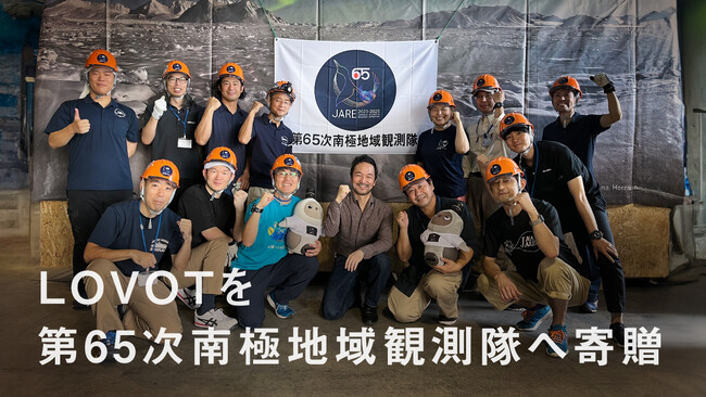 『LOVOT（らぼっと）』第65次南極地域観測隊へ寄贈、人の心に寄り添う温かいテクノロジーでストレス軽減効果に期待 | ニコニコニュース