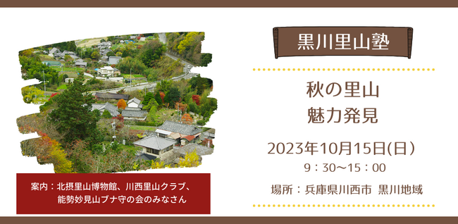 秋の黒川 魅力発見！【黒川里山塾】 | ニコニコニュース