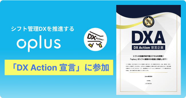 シフト管理DXを推進するOplus、DX推進応援プロジェクト「DX Action宣言」に参加 | ニコニコニュース