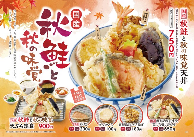 【天丼・天ぷら本舗 さん天】10/5秋鮭と秋の味覚フェアを開始！ | ニコニコニュース