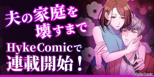 MUGEN FACTORY制作「夫の家庭を壊すまで」HykeComicで配信開始！ | ニコニコニュース