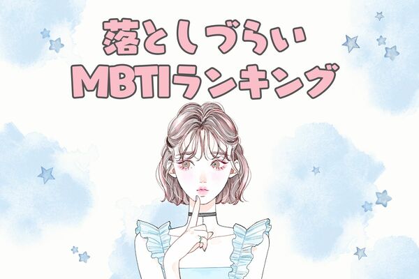 【MBTI別】逆に燃える？♡「落としづらい」MBTIランキング〈第1位～3位〉 | ニコニコニュース