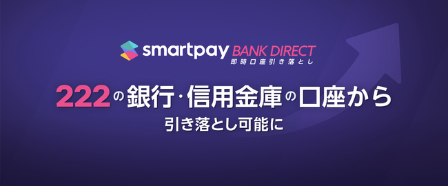 Smartpay、銀行口座からの即時引き落とし機能「Bank Direct」に提携金融機関149行を追加 | ニコニコニュース