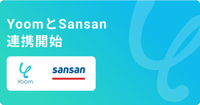 ノーコードであらゆるデスクワークを自動化する「Yoom」が「Sansan」とAPI連携開始 | ニコニコニュース