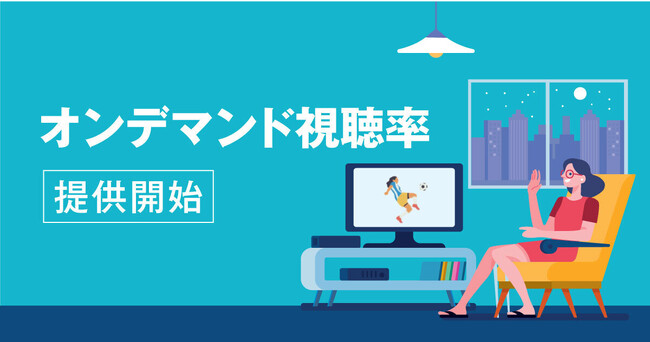 スイッチメディア、コネクテッドTVでの「OTT視聴」とレコーダーでの「タイムシフト視聴」データを『オンデマンド視聴率』 | ニコニコニュース