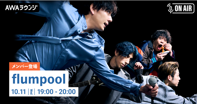 ベストアルバムリリース記念！flumpoolが音声とチャットで参加するAWAラウンジを開催！ | ニコニコニュース