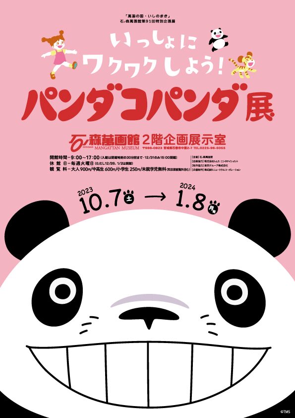 「パンダコパンダ」展が石巻で開催 ミミ子の家のダイニングを再現、パパンダ撮影会も | ニコニコニュース