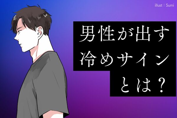 「もう限界だわ...」男性が出す冷めサインって？第3位：連絡が減った、第2位：デートの回数が減った、第1位は...？ | ニコニコニュース