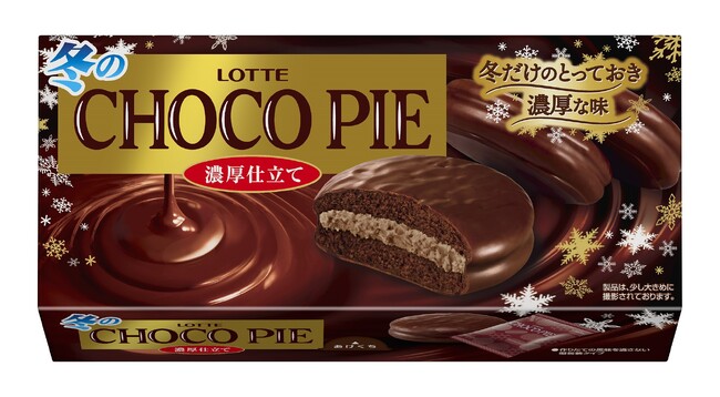 冬だけ！濃厚なチョコパイが今年も登場！『冬のチョコパイ＜濃厚仕立て＞』『冬のチョコパイアイス』 | ニコニコニュース