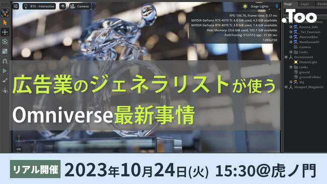 リアルイベント「広告業のジェネラリストが使うOmniverse最新事情」を2023年10月24日（火）に開催 | ニコニコニュース