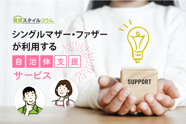 便利だったのはどのサービス？ シングルマザー・ファザーが実際に利用した自治体支援サービス【アンケート調査】 | ニコニコニュース