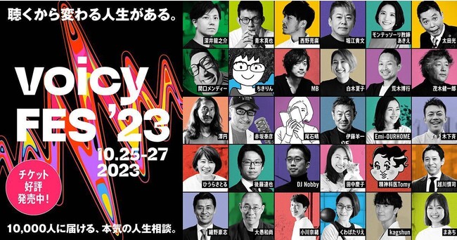 「Voicy FES ’23」、過去最多の総勢79名の出演が決定！対談も続々と決定し、タイムテーブルを公開。 | ニコニコニュース