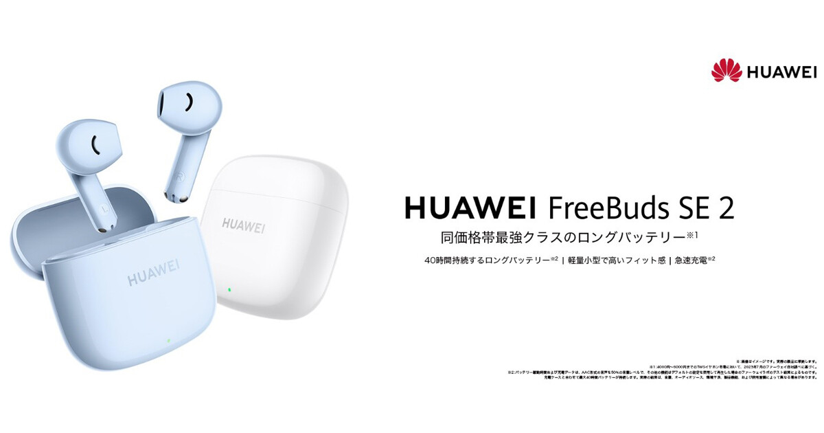 ファーウェイ、4,980円の完全ワイヤレスイヤホン - プライム感謝祭で28％オフ | ニコニコニュース