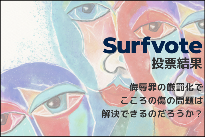 「侮辱罪の厳罰化で、こころの傷の問題は解決できるのだろうか？」Surfvote投票結果 | ニコニコニュース