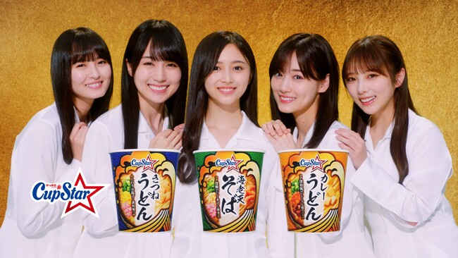 【乃木坂46×カップスター新TVCM公開】山下美月さん、与田祐希さん、遠藤さくらさん、賀喜遥香さん、井上和さんが登場！ | ニコニコニュース