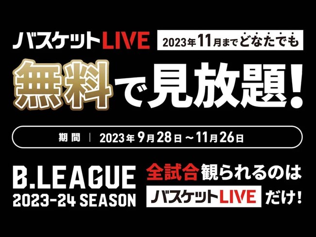 【無料キャンペーン】「バスケットLIVE」11月までどなたでも見放題！ | ニコニコニュース
