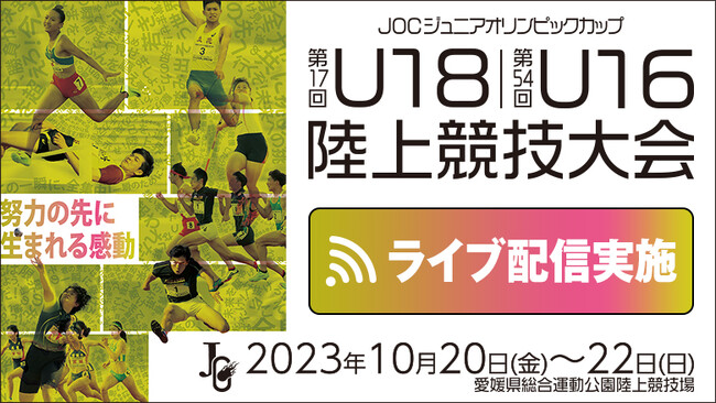 【ライブ配信実施！】第17回U18／第54回U16陸上競技大会 | ニコニコニュース