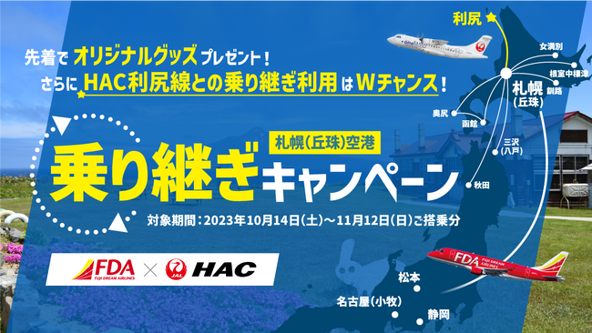 フジドリームエアラインズ(FDA)×北海道エアシステム(HAC)初のコラボとなる、「札幌（丘珠）空港乗り継ぎキャンペー | ニコニコニュース