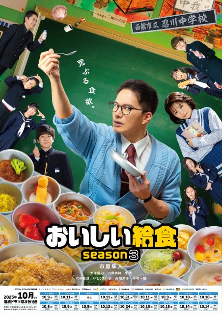 『おいしい給食 season3』TVer・アマプラ・ABEMAで無料見逃し配信決定 魅力をたっぷり紹介 | ニコニコニュース