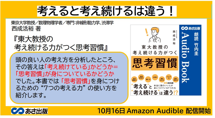『東大教授の考え続ける力がつく思考習慣』2023年10月16日 Amazon Audible にて配信開始 | ニコニコニュース