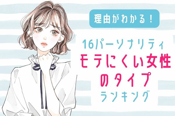 【MBTIランキング】理由がわかる！「モテにくい女性」のタイプ〈第4位〜第6位〉 | ニコニコニュース