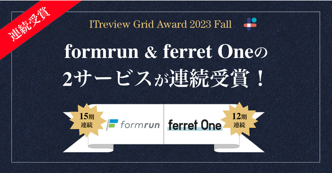 「ITreview Grid Award 2023 Fall」にてformrun&ferret | ニコニコニュース