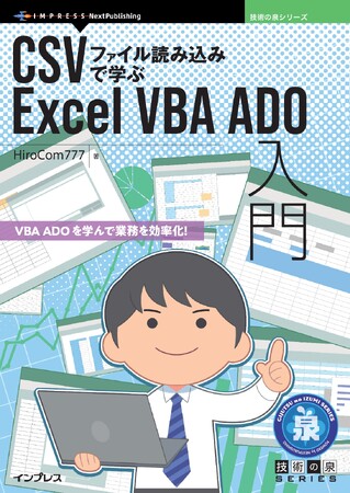 VBA ADOを学んで業務を効率化！『CSVファイル読み込みで学ぶExcel VBA | ニコニコニュース