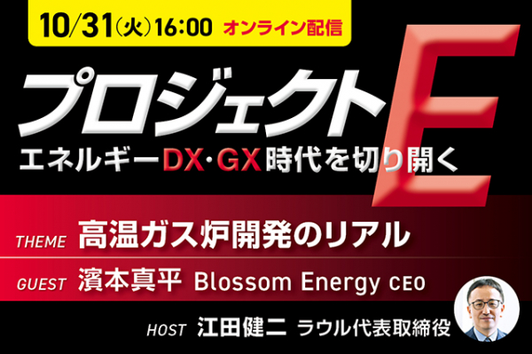 第6回「プロジェクトE～エネルギーDX・GX時代を切り開く」エネルギーフォーラムのオンライン番組 | ニコニコニュース