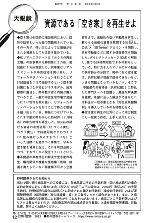 株式会社SAが野村證券の週報コラムで空き家再生のプロとして取材協力しました | ニコニコニュース
