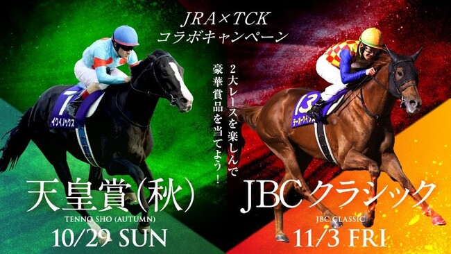 ～秋の2大レースを楽しんで豪華賞品を当てよう！～JRA天皇賞（秋）×JBCクラシックコラボキャンペーン10月23日（月 | ニコニコニュース