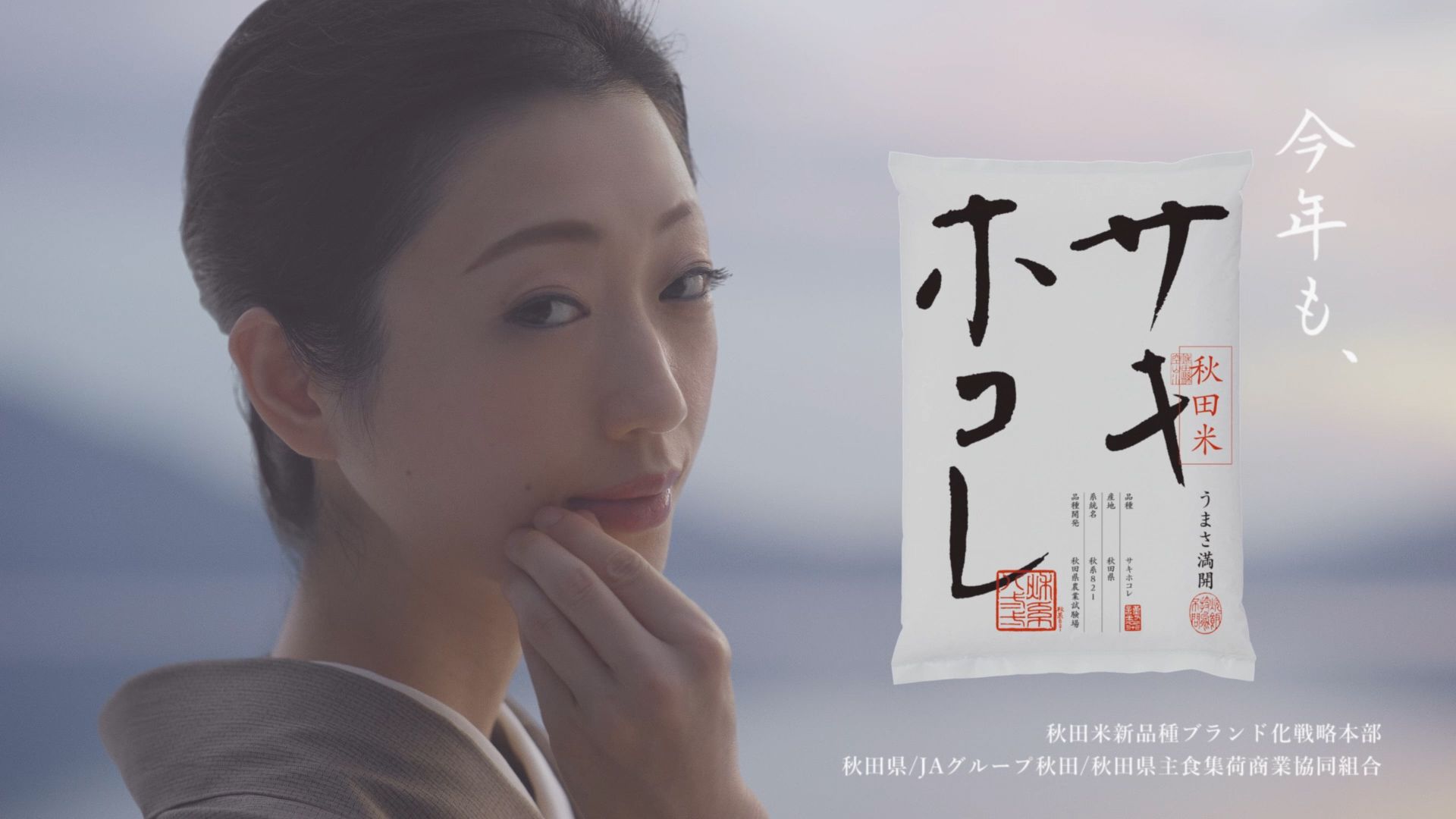 秋田県、サキホコレCMに2023年も壇蜜さん起用、首都圏JR広告でPR強化 | ニコニコニュース