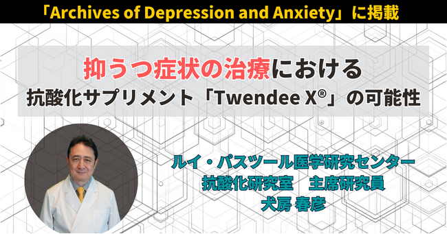 抑うつ症状の治療における抗酸化サプリメント「Twendee X(R)」の可能性に関する論文が公開されました | ニコニコニュース