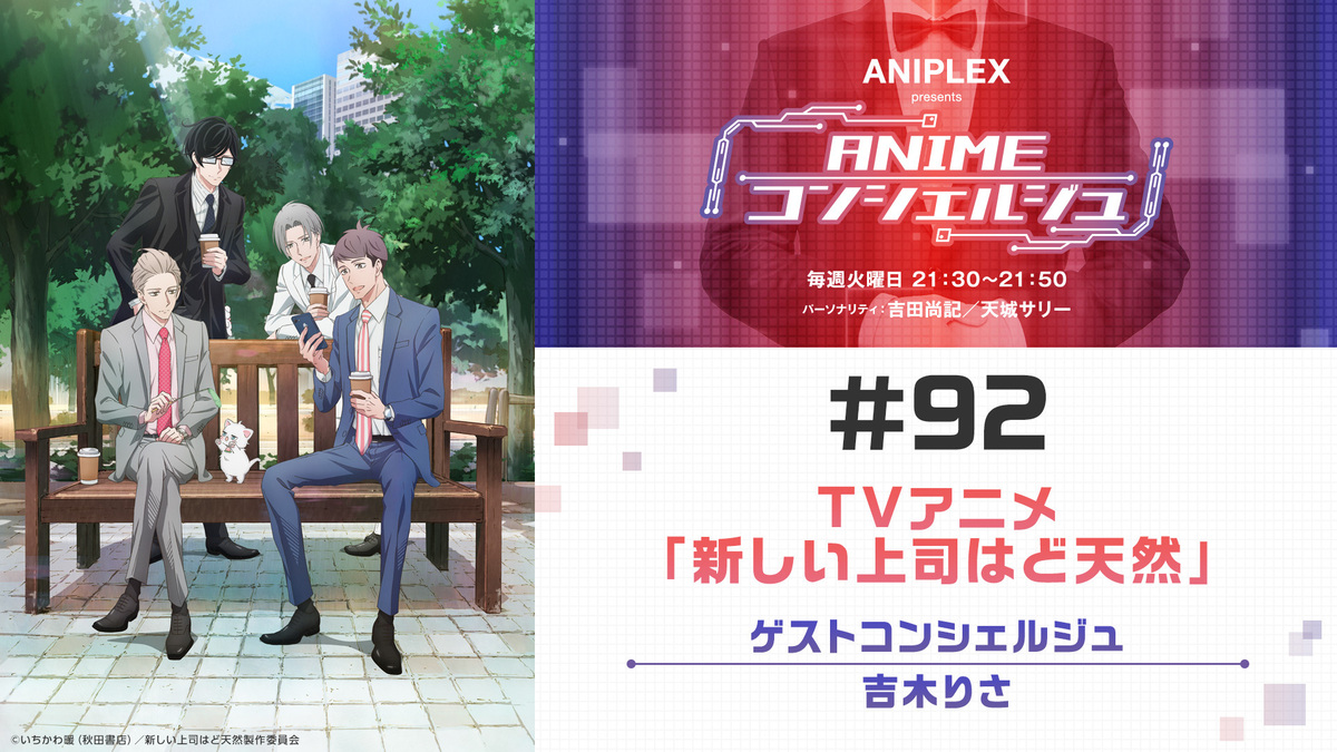 ANIPLEX NEWS BOX／ゲスト：吉木りさ / TVアニメ「新しい上司はど天然」/ ANIPLEX | ニコニコニュース