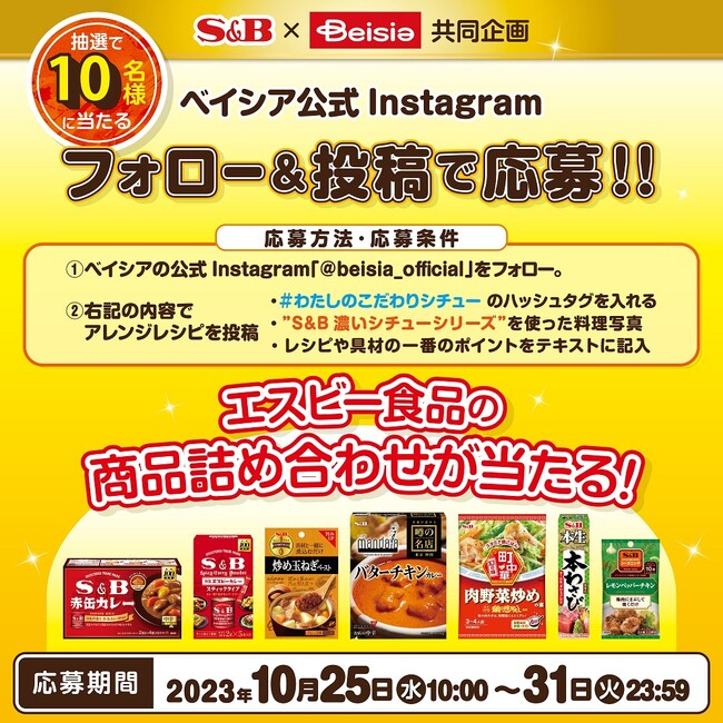 【S＆B×ベイシア 共同企画】ベイシア公式Instagramフォロー＆投稿キャンペーン抽選で10名様にエスビー商品詰め | ニコニコニュース