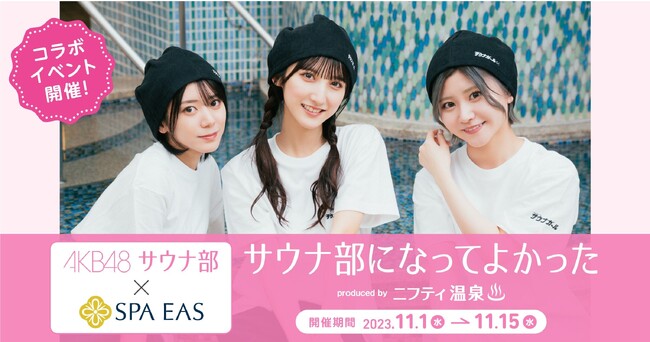【ニフティ温泉プロデュース】AKB48サウナ部×SPA EAS コラボイベントが11月1日（水）より期間限定開催！ | ニコニコニュース