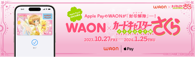 イオンの電子マネー「WAON」10月27日から「カードキャプターさくらWAON」を発行 | ニコニコニュース