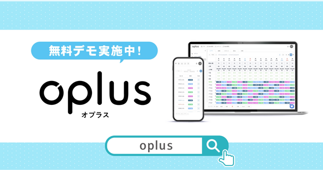 シフト管理DXサービス「oplus」、製品紹介動画を公開！ | ニコニコニュース
