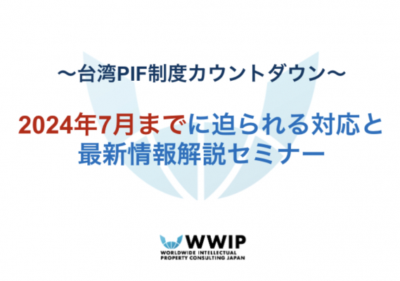 [WWIPセミナー開催] 台湾PIF制度カウントダウン：2024年7月までに迫られる対応と最新情報解説セミナー | ニコニコニュース