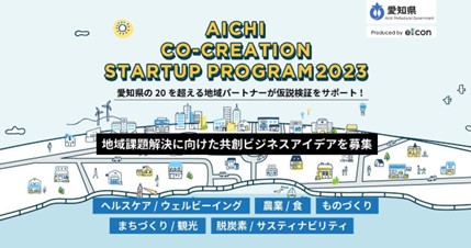 【愛知県 × eiicon】10社のビジネスアイデアを採択！『AICHI CO-CREATION STARTUP | ニコニコニュース
