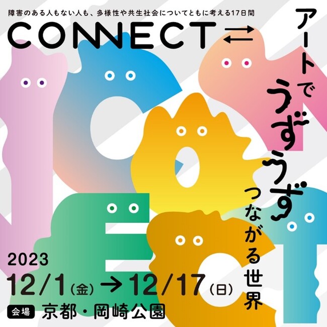 障害のある人もない人も、多様性や共生社会についてともに考える17日間 2023年度「CONNECT⇄_ ～アートでうず | ニコニコニュース
