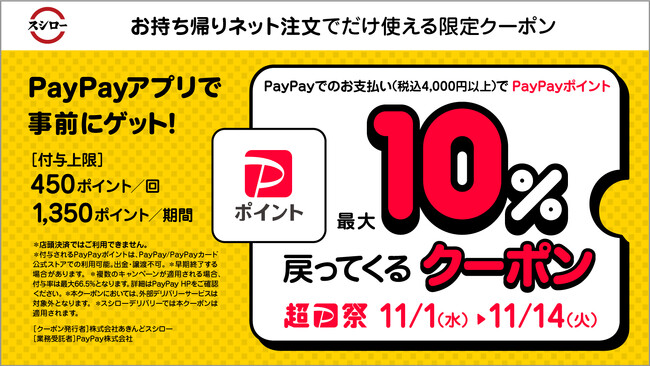 スシローのお持ち帰りネット注文はPayPayがお得！PayPayでのお支払い（税込4,000円以上）でPayPayポイ | ニコニコニュース