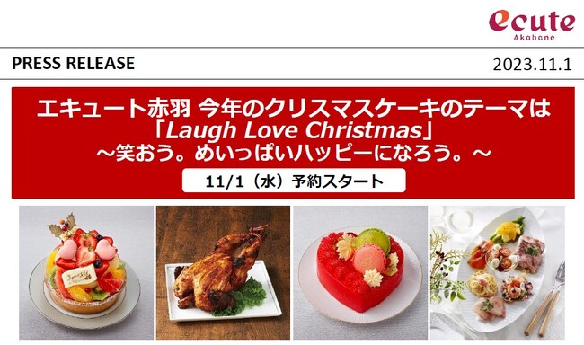 エキュート赤羽 今年のクリスマスケーキのテーマは「laugh Love Christmas」111（水）予約スタート ニコニコニュース 