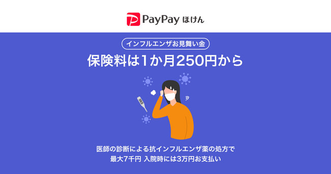 【PayPayほけん】「インフルエンザお見舞い金」の今シーズンにおける加入件数が提供開始から約半月で1万件を突破 | ニコニコニュース