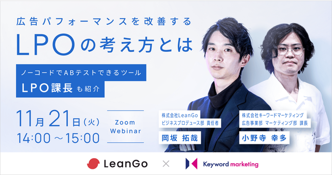 【CVR140％改善も】多機能LPOツール「LPO課長」を活用したCVR改善手法紹介セミナー／11月21日（火）開催 | ニコニコニュース