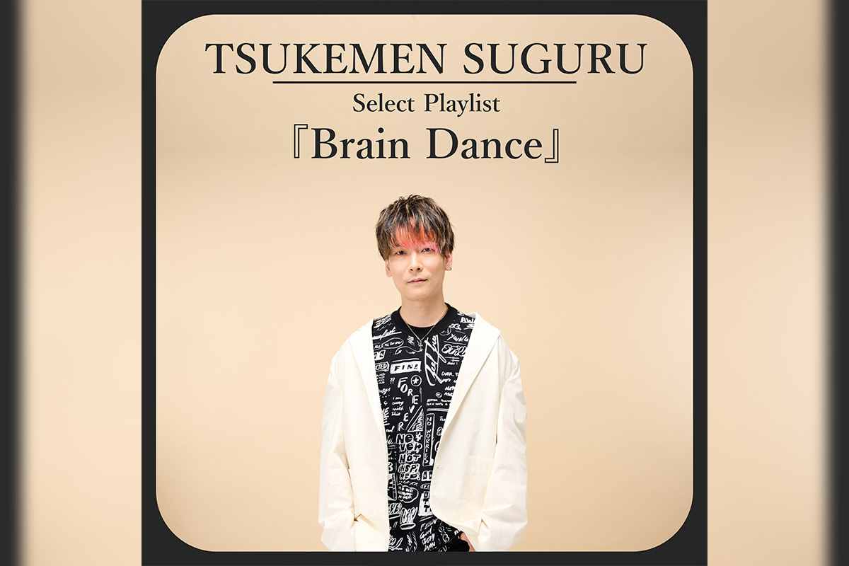 TSUKEMEN SUGURU選曲『Brain Dance』プレイリスト公開 | ニコニコニュース