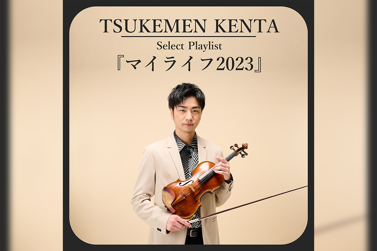 TSUKEMEN KENTA選曲『マイライフ2023』プレイリスト公開 | ニコニコニュース