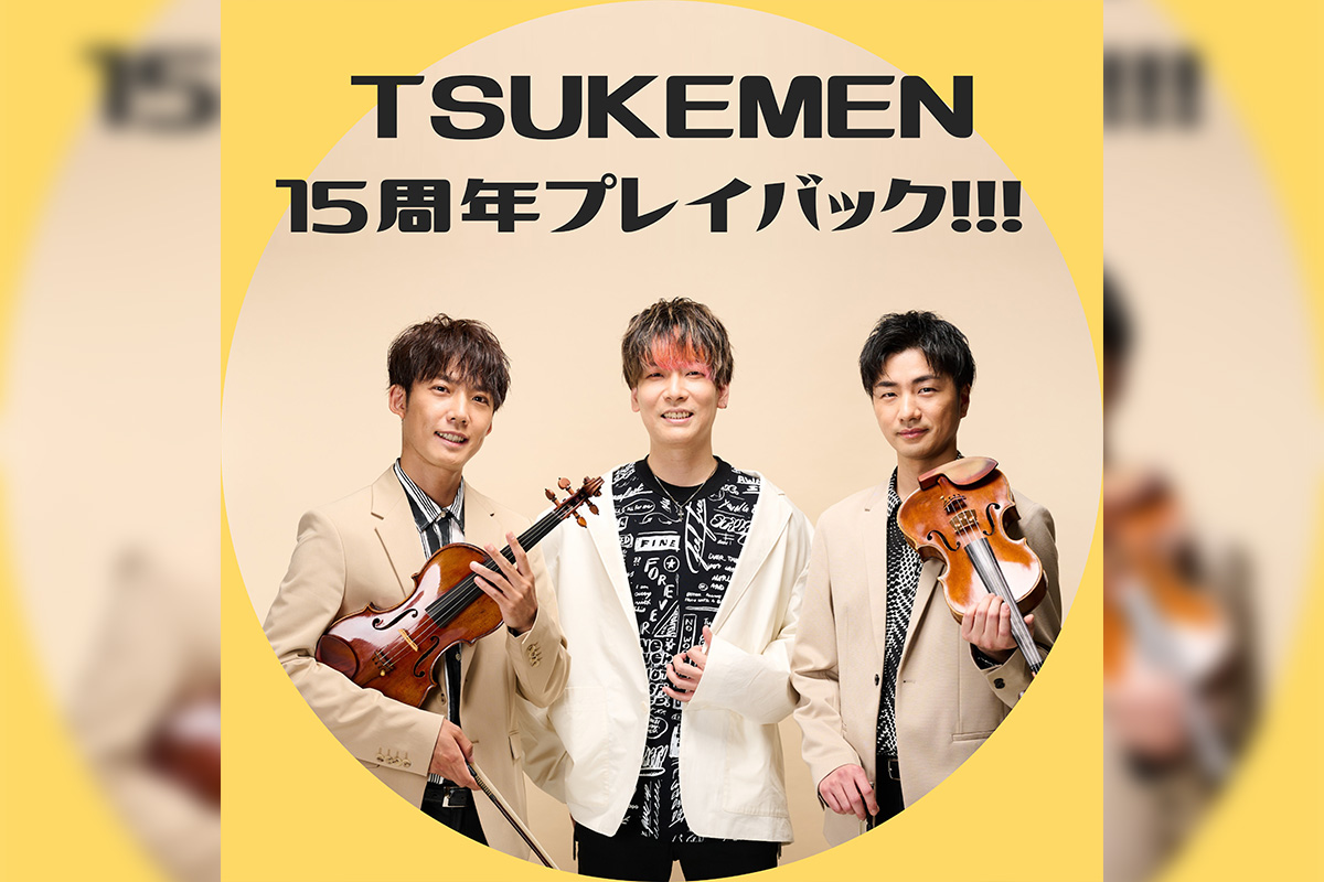 TSUKEMEN ボイス入り15周年プレイバック!!! プレイリスト公開 | ニコニコニュース